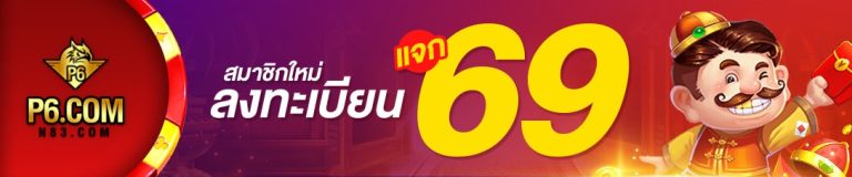 โปรโมชั่น - P6SLOT คาสิโนออนไลน์ และตัวแทนพนันออนไลน์ในเอเชีย