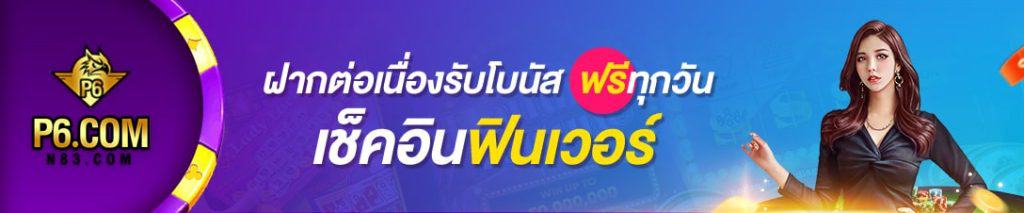 โปรโมชั่น - P6SLOT คาสิโนออนไลน์ และตัวแทนพนันออนไลน์ในเอเชีย