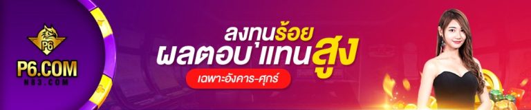 โปรโมชั่น - P6SLOT คาสิโนออนไลน์ และตัวแทนพนันออนไลน์ในเอเชีย