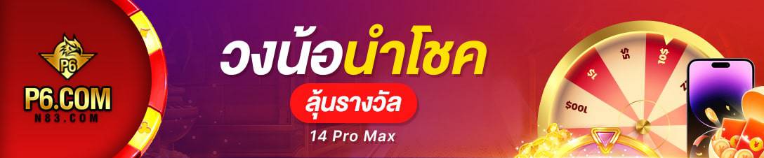 โปรโมชั่น - P6SLOT คาสิโนออนไลน์ และตัวแทนพนันออนไลน์ในเอเชีย