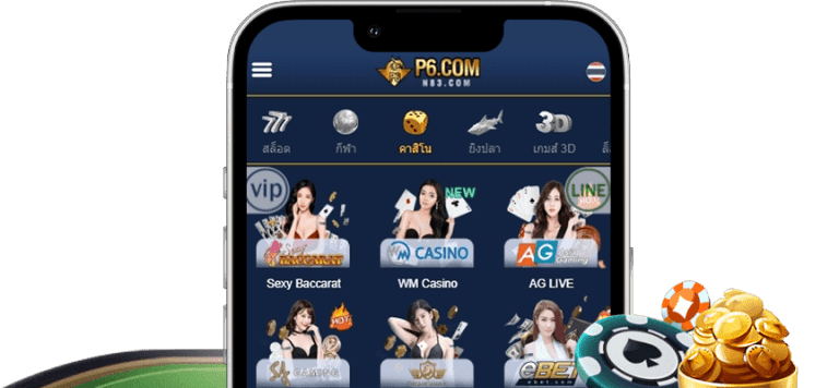 คาสิโน - P6SLOT คาสิโนออนไลน์ และตัวแทนพนันออนไลน์ในเอเชีย